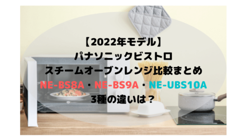 NE-BS8A・NE-BS9A・NE-UBS10Aの違いは？ビストロレンジ比較まとめ | 生活を楽しむ毎日のブログ